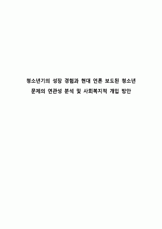 청소년기의 성장 경험과 현대 언론 보도된 청소년 문제의 연관성 분석 및 사회복지적 개입 방안
