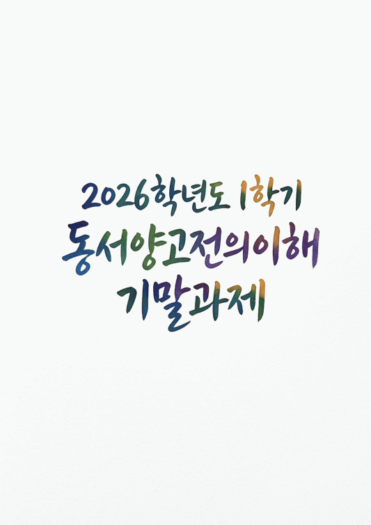 [동서양고전의이해 2026학년도 1학기 기말과제] 1) 아래에 제시하는 15개 고전(교재 1~15)의 과제물 주제 중 하나 2) 두 고전을 비교하는 문제입니다. 내용 면에서 서로 비교할만한 점이 있다고 판단되는 3) 동서양 고전의 이해에 실리지 않은 고전 중 다루었으면 좋겠다고 생각한 고전