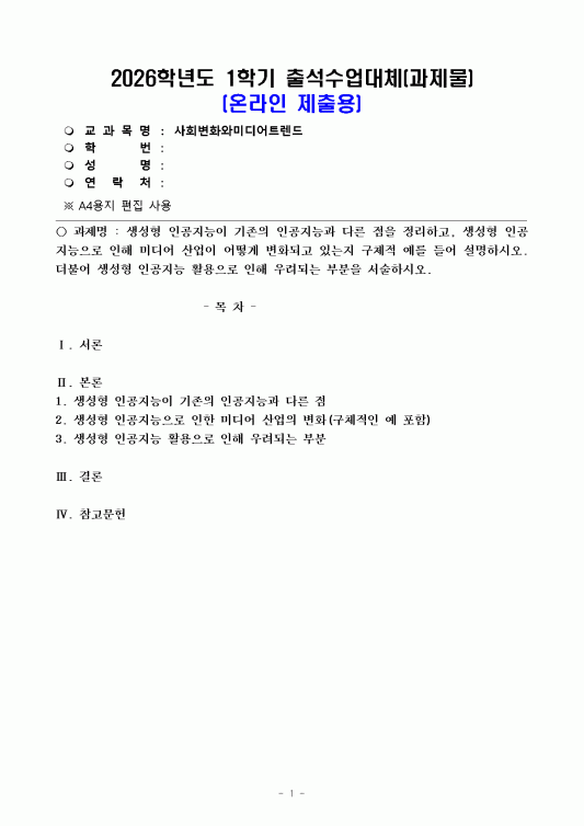 (2026학년도 1학기, 출석수업대체과제물, 사회변화와미디어트렌드) 생성형 인공지능이 기존의 인공지능과 다른 점을 정리하고, 생성형 인공지능으로 인해 미디어 산업이 어떻게 변화되고 있는지 구체적 예를 들어 설명하시오. 더불어 생성형 인공지능 활용으로 인해 우려되는 부분을 서술하시오.