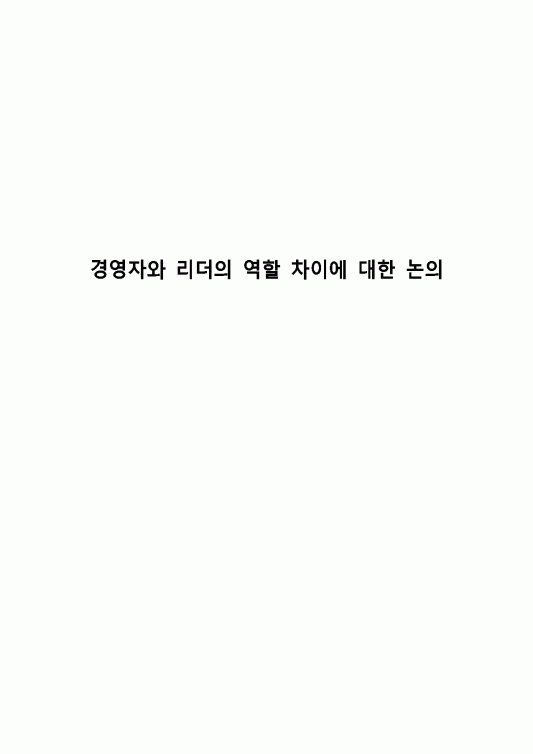 경영자와 리더의 역할 차이에 대한 논의