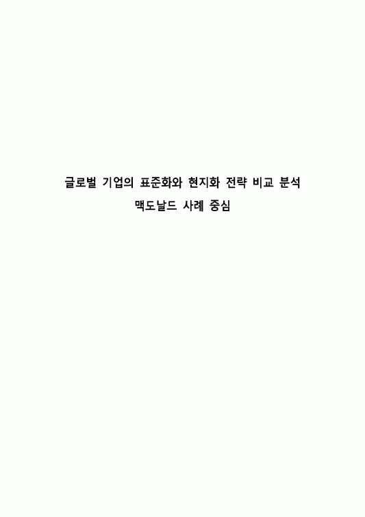 글로벌 기업의 표준화와 현지화 전략 비교 분석 맥도날드 사례 중심