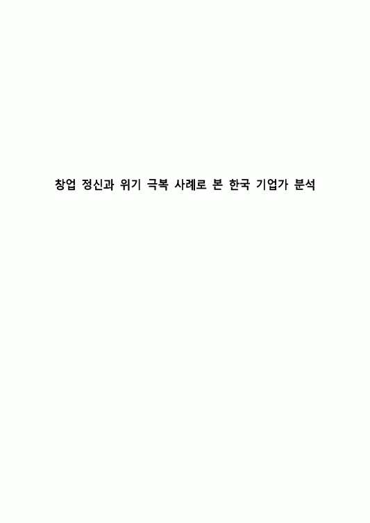 창업 정신과 위기 극복 사례로 본 한국 기업가 분석