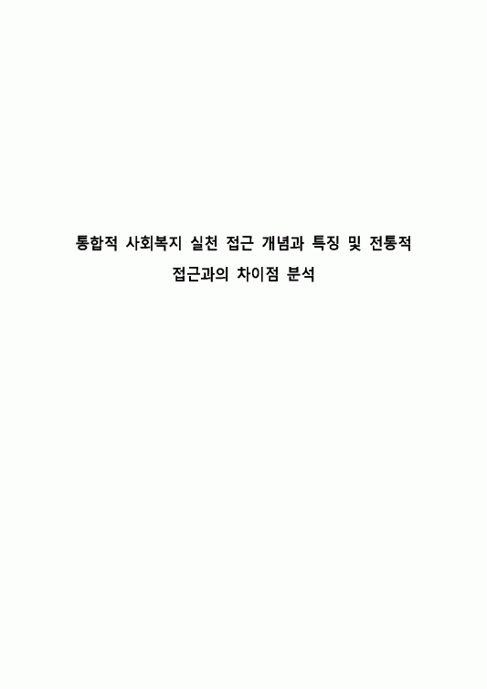 통합적 사회복지 실천 접근 개념과 특징 및 전통적 접근과의 차이점 분석
