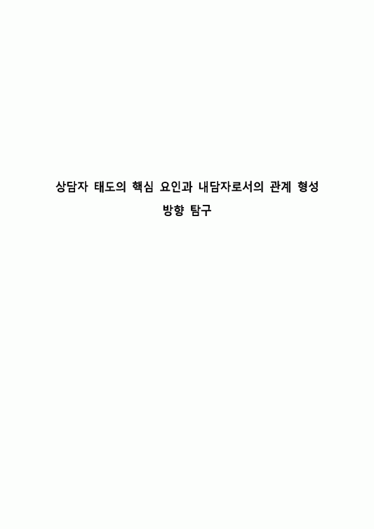 상담자 태도의 핵심 요인과 내담자로서의 관계 형성 방향 탐구
