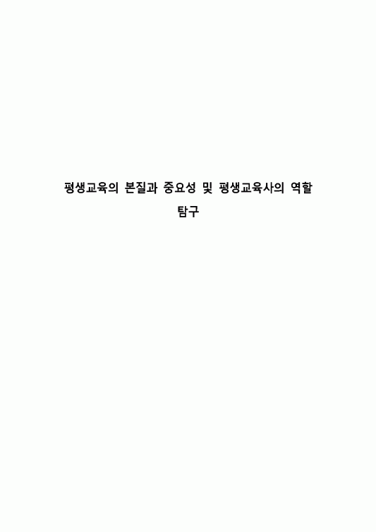 평생교육의 본질과 중요성 및 평생교육사의 역할 탐구