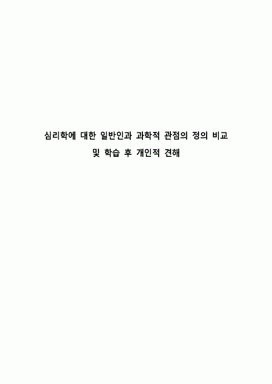 심리학에 대한 일반인과 과학적 관점의 정의 비교 및 학습 후 개인적 견해