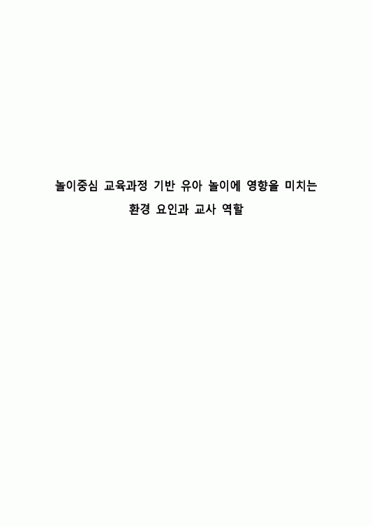 놀이중심 교육과정 기반 유아 놀이에 영향을 미치는 환경 요인과 교사 역할