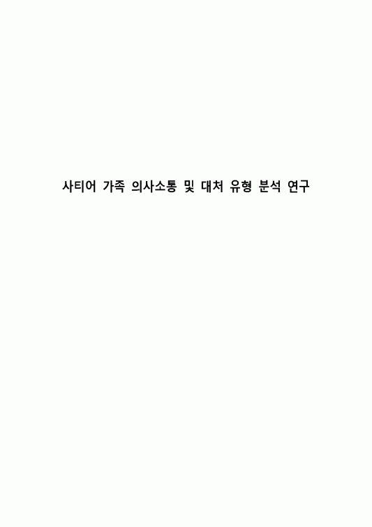 사티어 가족 의사소통 및 대처 유형 분석 연구