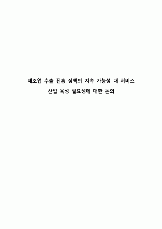 제조업 수출 진흥 정책의 지속 가능성 대 서비스 산업 육성 필요성에 대한 논의