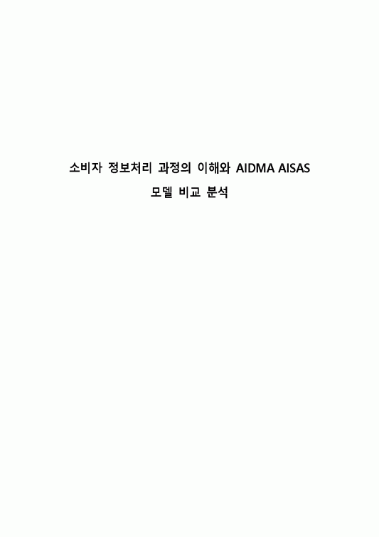 소비자 정보처리 과정의 이해와 AIDMA AISAS 모델 비교 분석