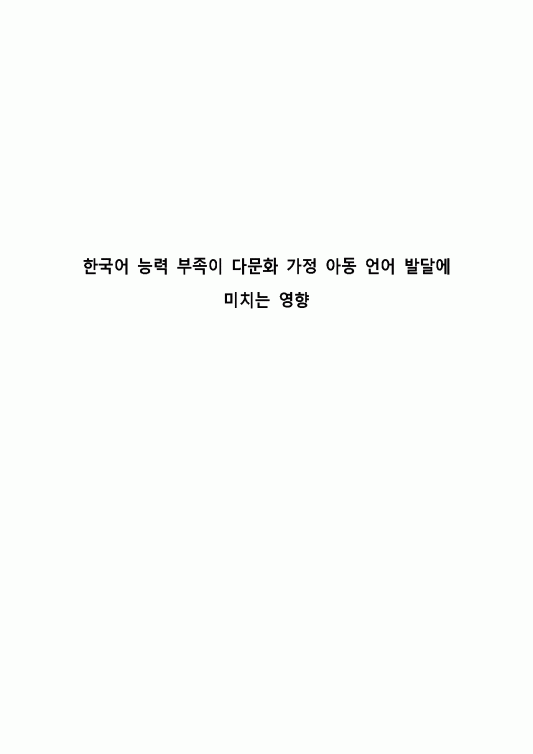 한국어 능력 부족이 다문화 가정 아동 언어 발달에 미치는 영향