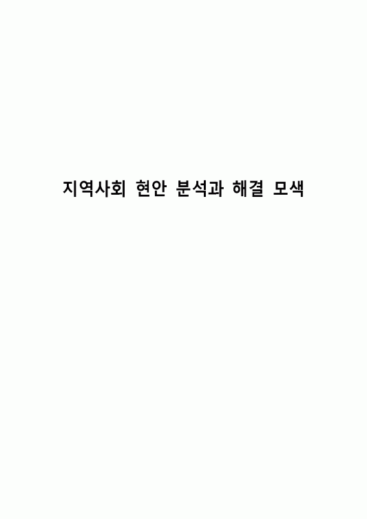 지역사회 현안 분석과 해결 모색