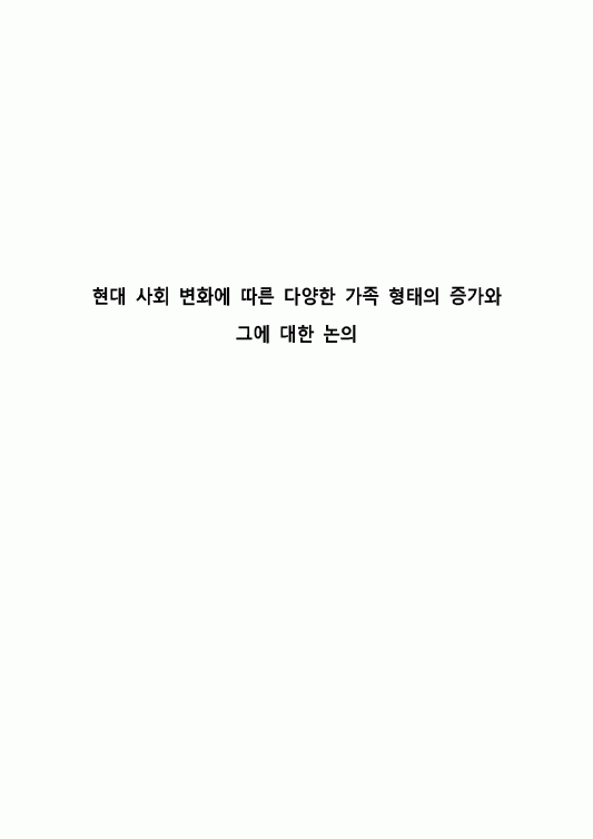현대 사회 변화에 따른 다양한 가족 형태의 증가와 그에 대한 논의