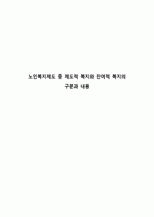 노인복지제도 중 제도적 복지와 잔여적 복지의 구분과 내용