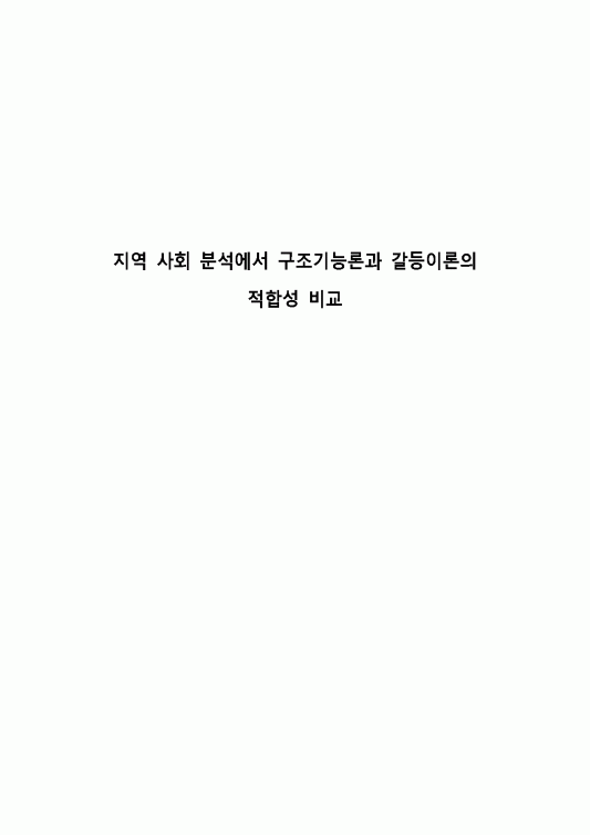 지역 사회 분석에서 구조기능론과 갈등이론의 적합성 비교