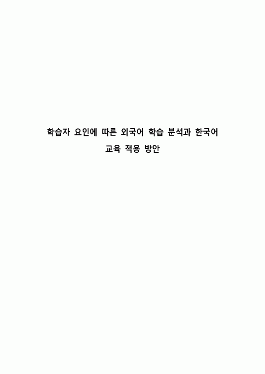 학습자 요인에 따른 외국어 학습 분석과 한국어 교육 적용 방안