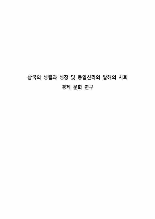 삼국의 성립과 성장 및 통일신라와 발해의 사회 경제 문화 연구