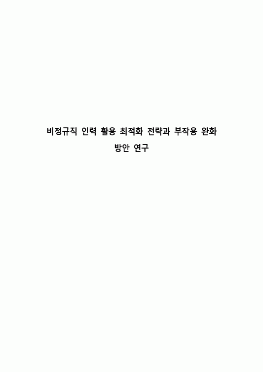 비정규직 인력 활용 최적화 전략과 부작용 완화 방안 연구