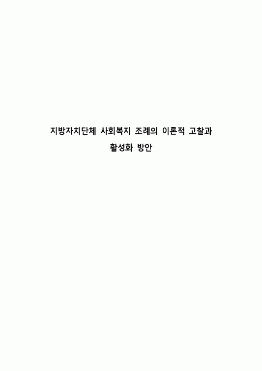 지방자치단체 사회복지 조례의 이론적 고찰과 활성화 방안