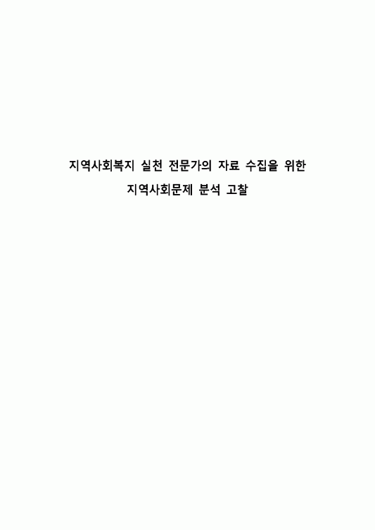 지역사회복지 실천 전문가의 자료 수집을 위한 지역사회문제 분석 고찰
