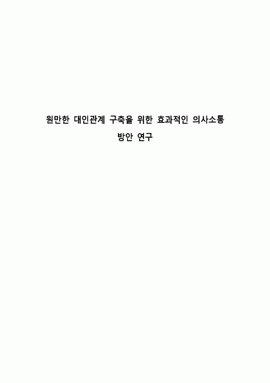 원만한 대인관계 구축을 위한 효과적인 의사소통 방안 연구
