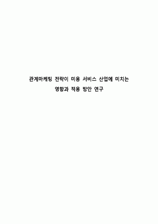관계마케팅 전략이 미용 서비스 산업에 미치는 영향과 적용 방안 연구