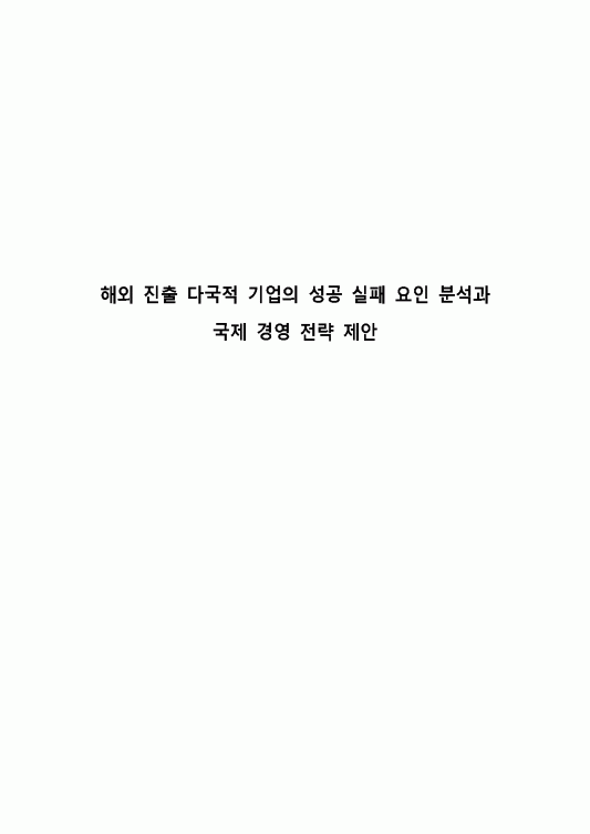 해외 진출 다국적 기업의 성공 실패 요인 분석과 국제 경영 전략 제안