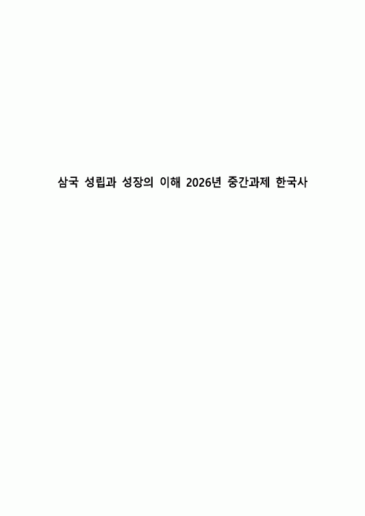 삼국 성립과 성장의 이해 2026년 중간과제 한국사