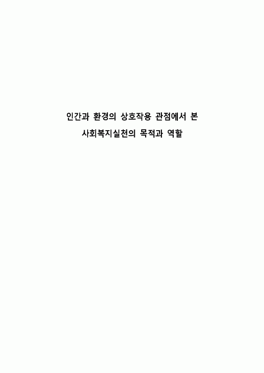 인간과 환경의 상호작용 관점에서 본 사회복지실천의 목적과 역할