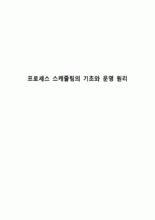 프로세스 스케줄링의 기초와 운영 원리