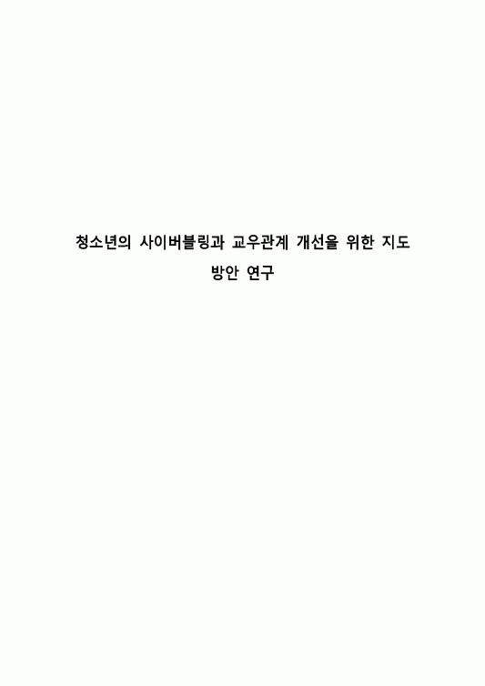 청소년의 사이버블링과 교우관계 개선을 위한 지도 방안 연구
