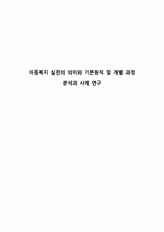 아동복지 실천의 의미와 기본원칙 및 개별 과정 분석과 사례 연구