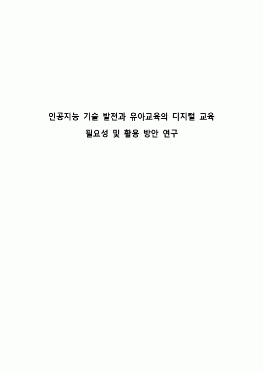 인공지능 기술 발전과 유아교육의 디지털 교육 필요성 및 활용 방안 연구