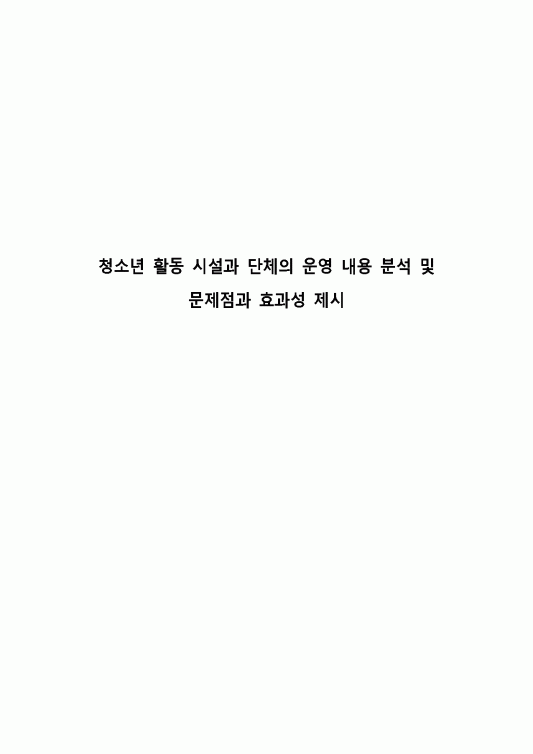 청소년 활동 시설과 단체의 운영 내용 분석 및 문제점과 효과성 제시
