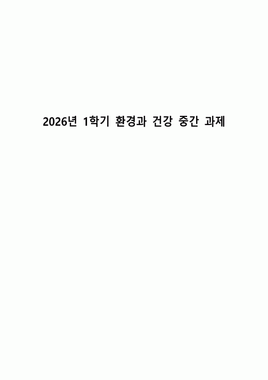 2026년 1학기 환경과 건강 중간 과제