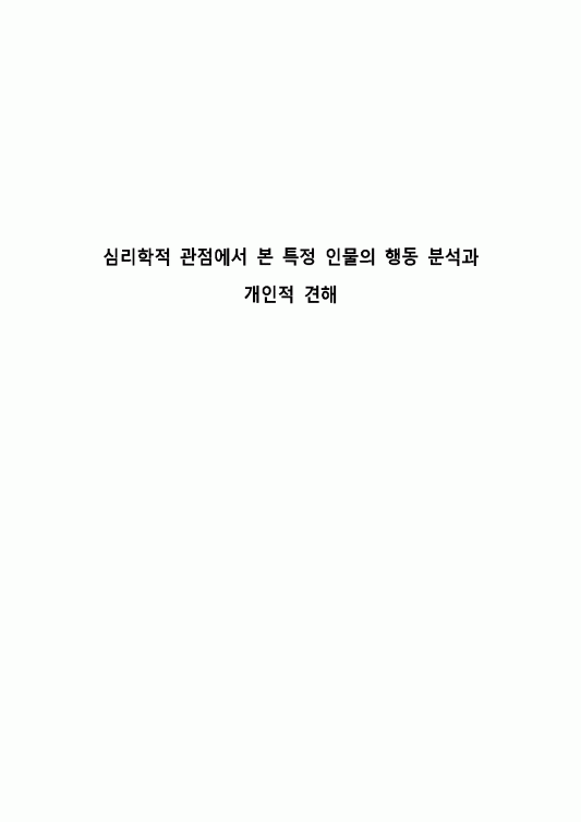 심리학적 관점에서 본 특정 인물의 행동 분석과 개인적 견해