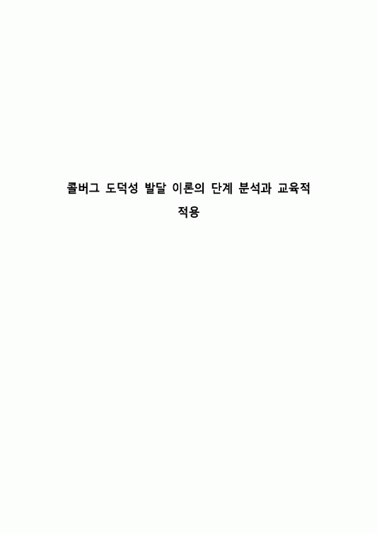 콜버그 도덕성 발달 이론의 단계 분석과 교육적 적용