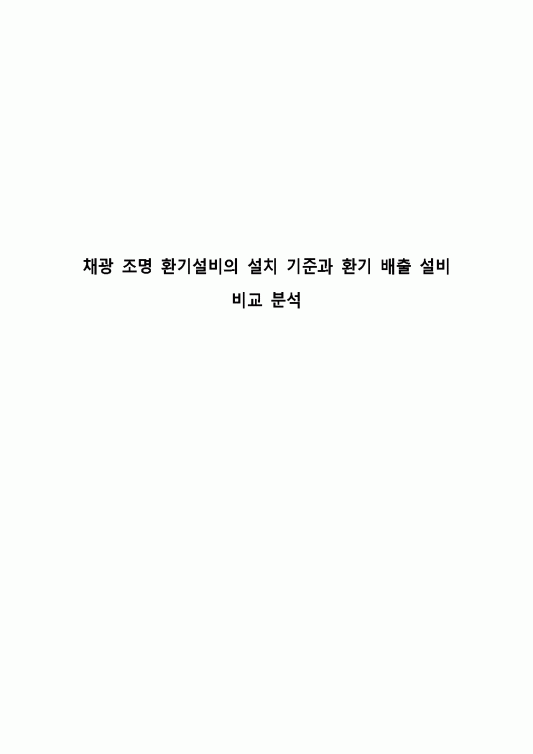 채광 조명 환기설비의 설치 기준과 환기 배출 설비 비교 분석