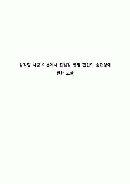 삼각형 사랑 이론에서 친밀감 열정 헌신의 중요성에 관한 고찰