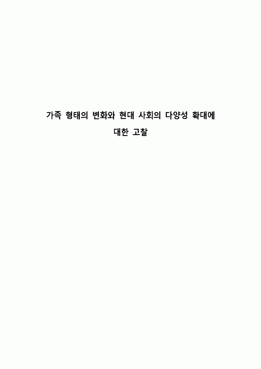 가족 형태의 변화와 현대 사회의 다양성 확대에 대한 고찰