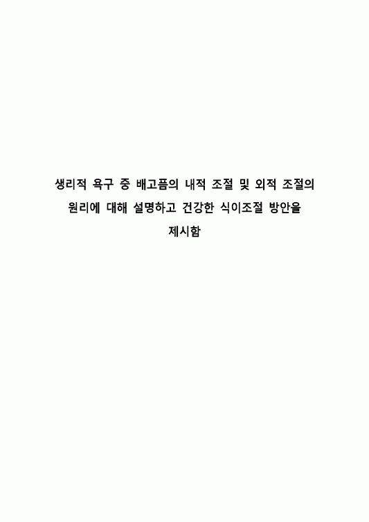 생리적 욕구 중 배고픔의 내적 조절 및 외적 조절의 원리에 대해 설명하고 건강한 식이조절 방안을 제시함