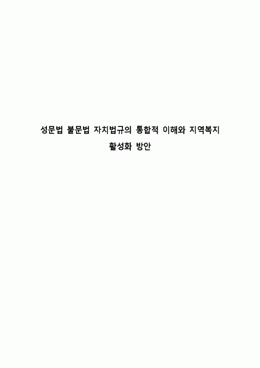 성문법 불문법 자치법규의 통합적 이해와 지역복지 활성화 방안