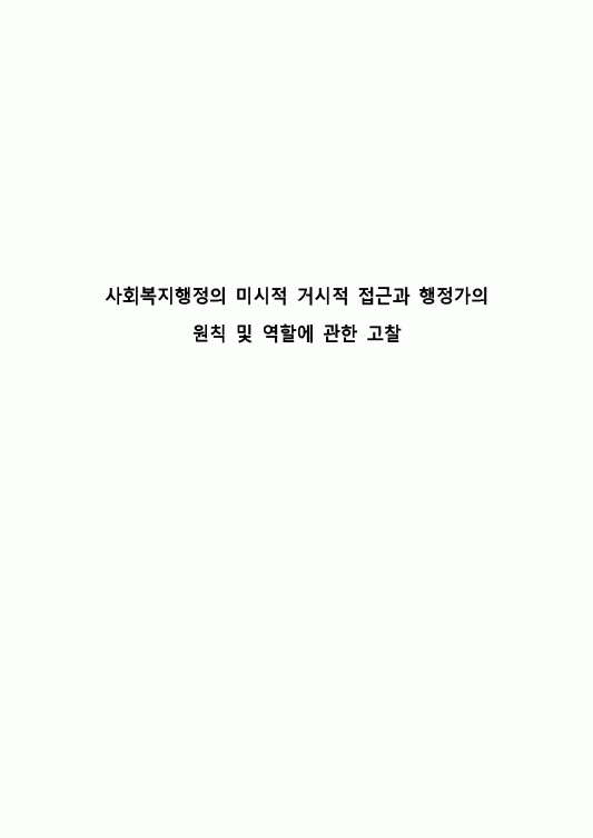사회복지행정의 미시적 거시적 접근과 행정가의 원칙 및 역할에 관한 고찰