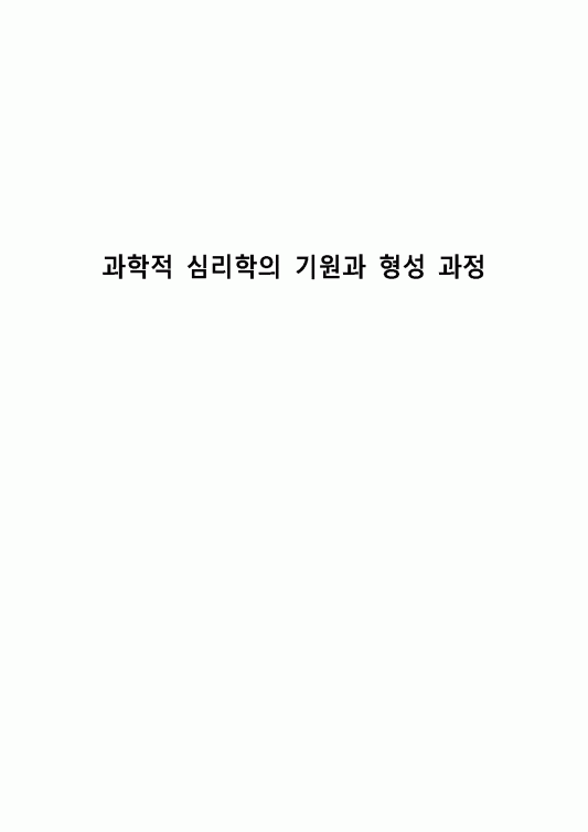 과학적 심리학의 기원과 형성 과정