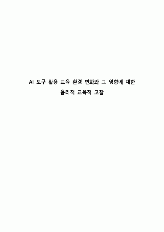 AI 도구 활용 교육 환경 변화와 그 영향에 대한 윤리적 교육적 고찰