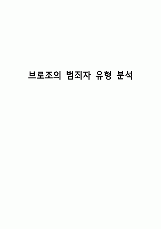 브로조의 범죄자 유형 분석