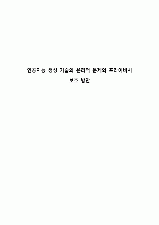 인공지능 생성 기술의 윤리적 문제와 프라이버시 보호 방안