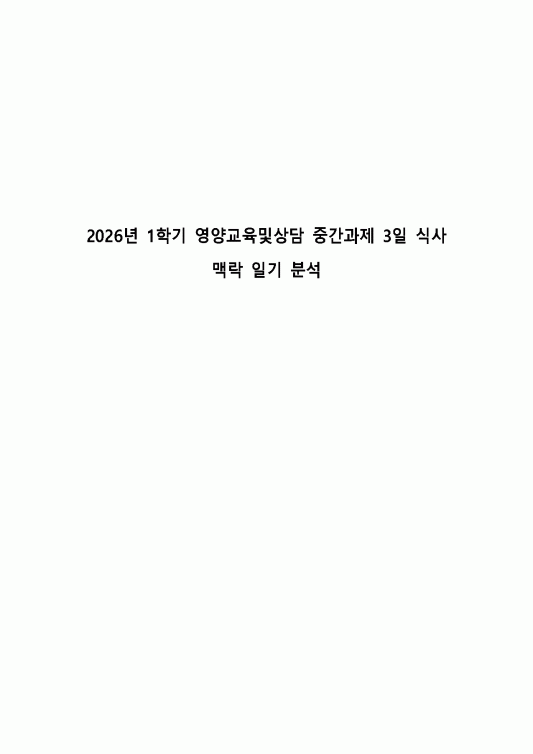 2026년 1학기 영양교육및상담 중간과제 3일 식사 맥락 일기 분석