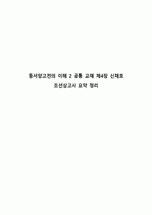 동서양고전의 이해 2 공통 교재 제4장 신채호 조선상고사 요약 정리