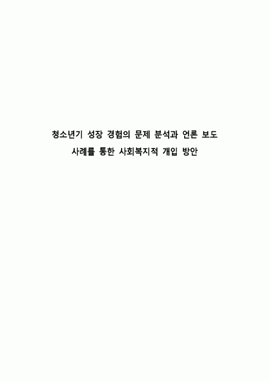 청소년기 성장 경험의 문제 분석과 언론 보도 사례를 통한 사회복지적 개입 방안